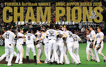 月刊ホークス』1月号は4年連続日本一特集! | 福岡ソフトバンク 月刊ホークス』1月号は4年連続日本一特集! | 福岡ソフトバンク